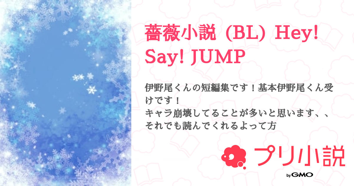 第51話：質問コーナー！（薔薇小説 (BL) Hey! Say! JUMP）｜無料スマホ夢小説ならプリ小説 byGMO
